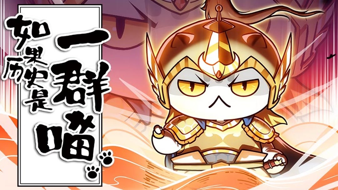 如果历史是一群喵 第9季 第10集 南北一战
