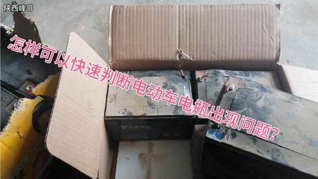 电动车充电不正常,不用任何工具怎样快速辨别是电瓶的故障。