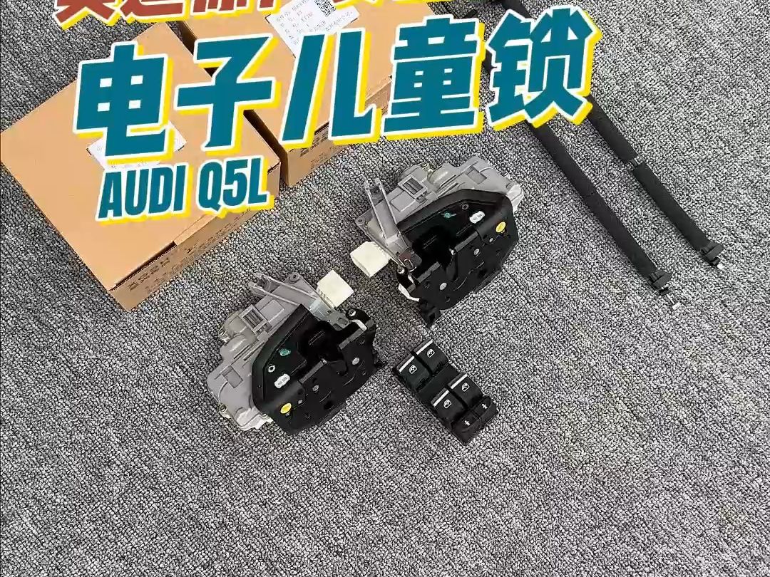 奥迪Q5L升级原厂电子儿童锁 杜绝后排下车时开门杀或者行驶过程中误...