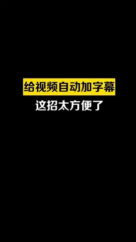 你会给你的视频添加好看的字幕吗?
