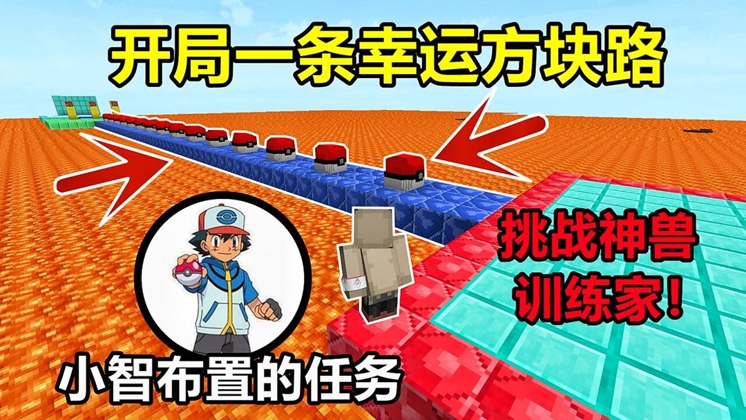 我的世界:小智布置的宝可梦任务,挑战打败神兽训练家?