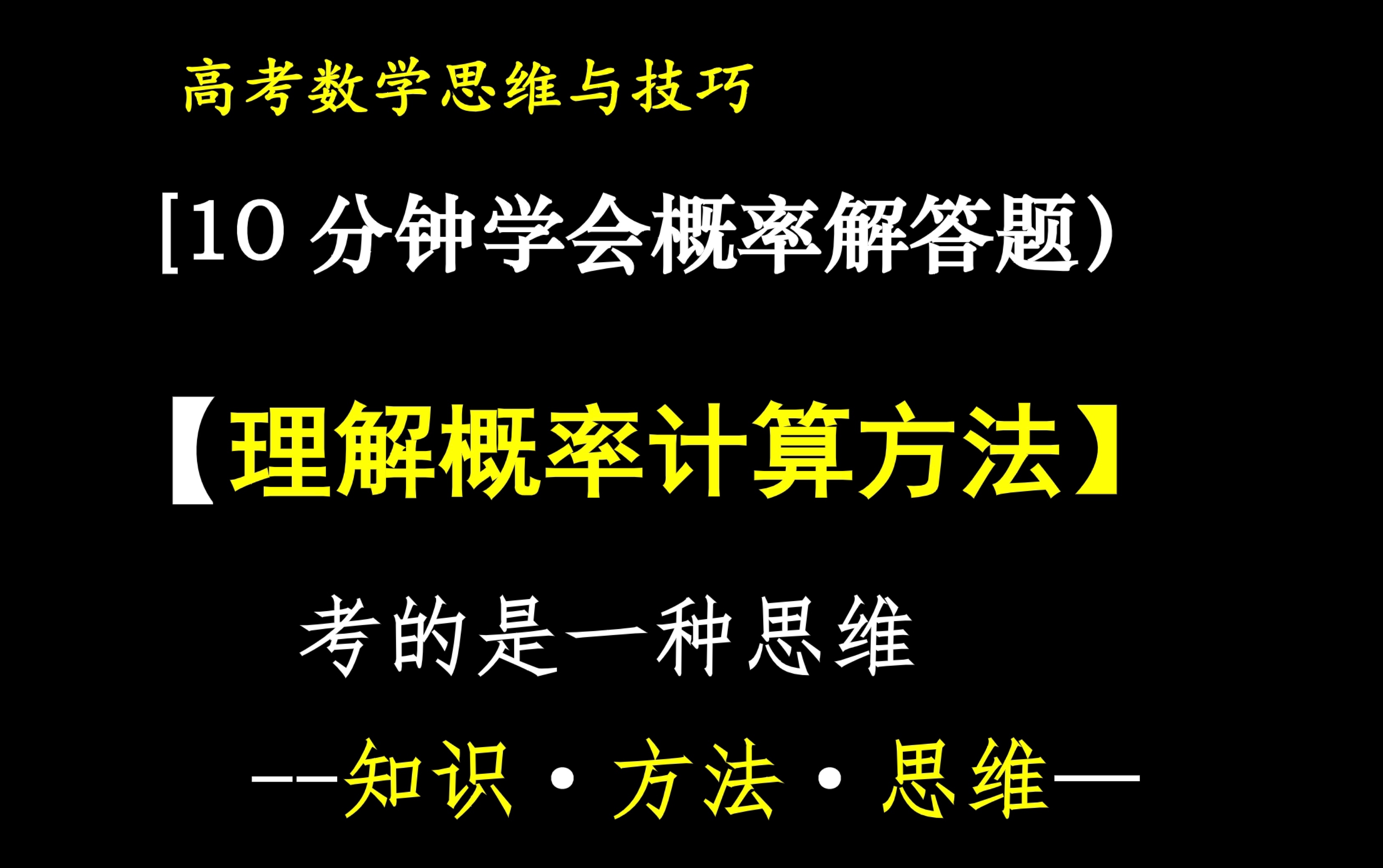 【高中数学】10分钟学完概率解答题方法【高一高二高三数学复习】