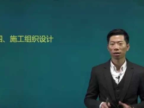 2020一级建造师一建陈老师项目管理第11节课(施工组织设计上)