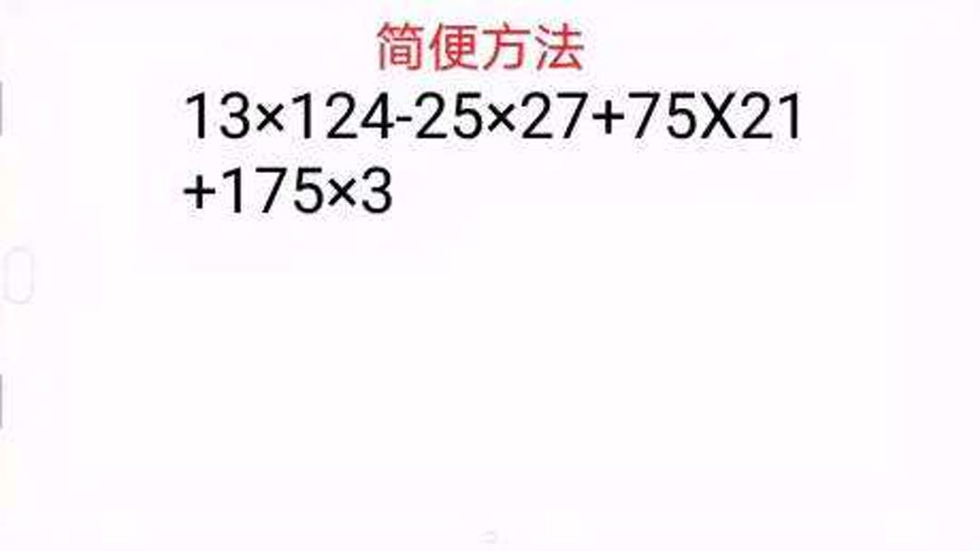 简便运算中的易错题,仔细看清数字,过程比结果更为重要