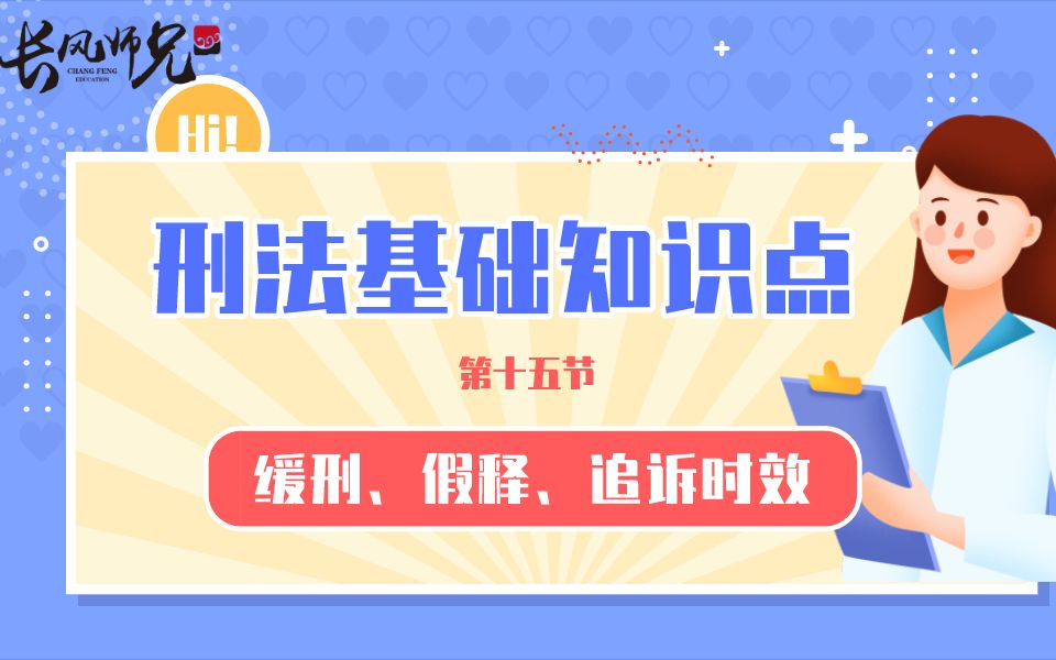 【长风法硕五分钟】《刑法》第15讲:刑罚执行制度:缓刑、假释,追诉时效
