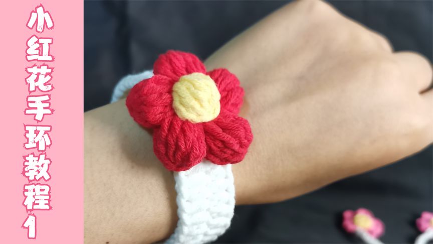送你一朵小红花手环编织教程1