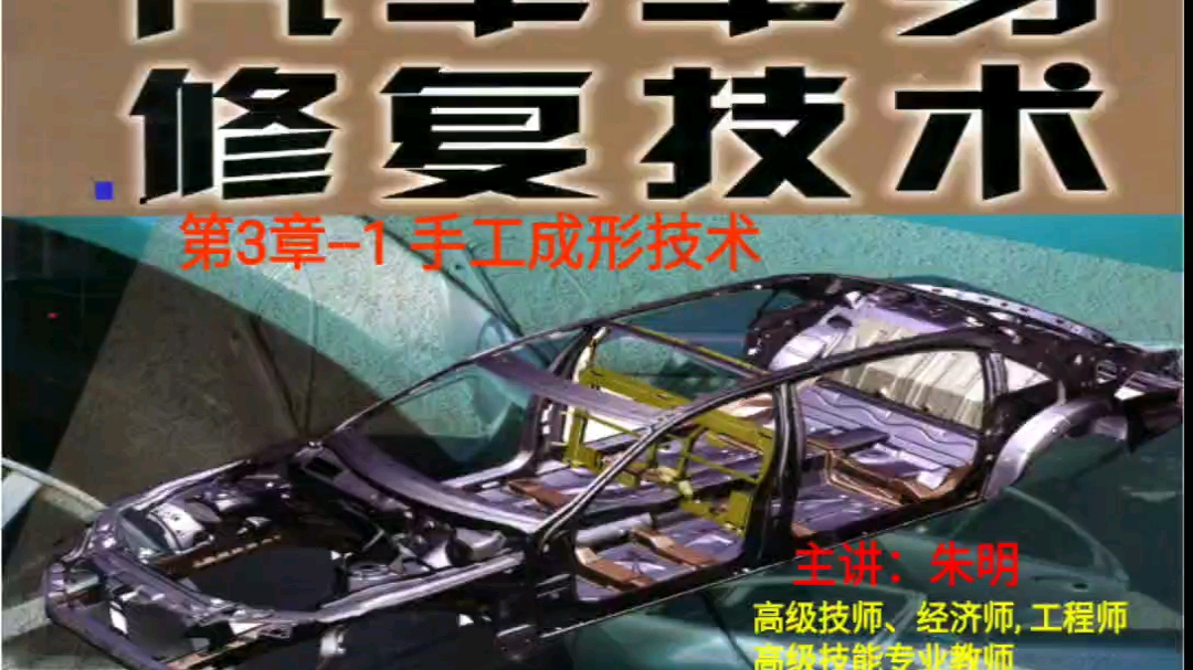 汽车钣金修复技术 3.1