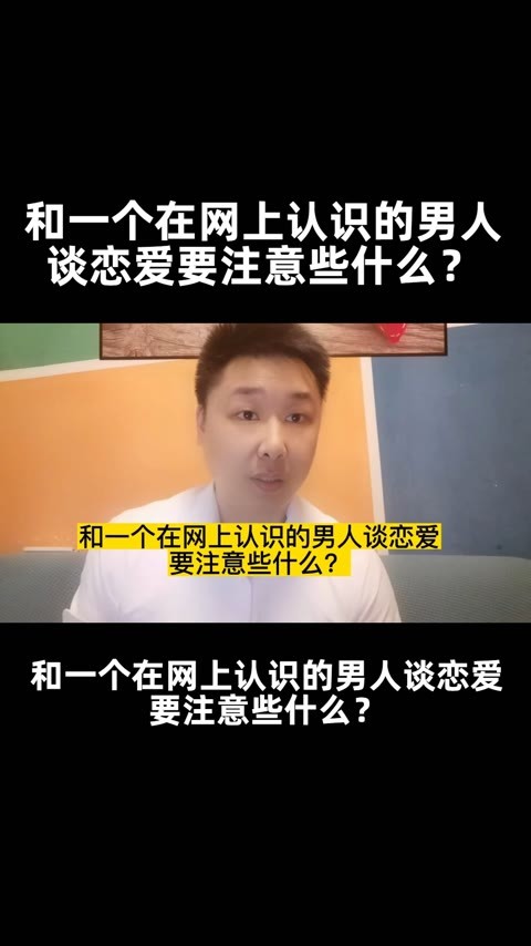 和一个在网上认识的男人谈恋爱,要注意些什么?