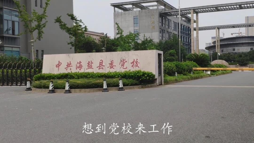 公务员党校怎么样