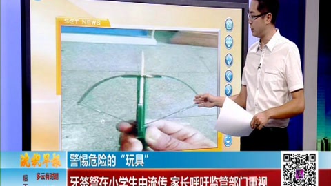 牙签弩在小学生中流传家长呼吁监管部门重视