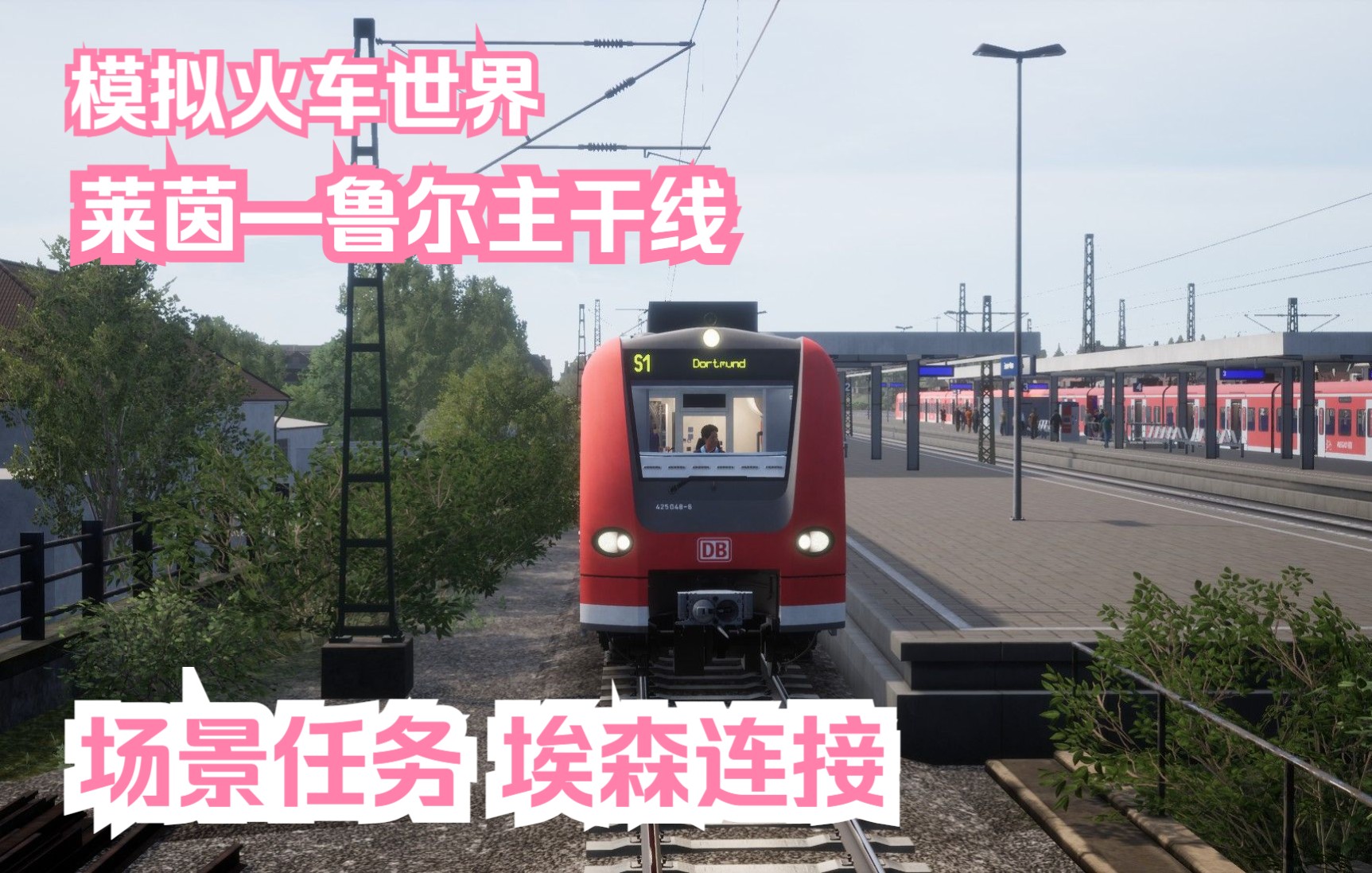 ...快铁班次列车前往波鸿火车总站 | 模拟火车世界 莱茵—鲁尔主干线 #1