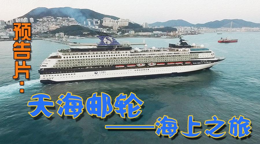 揭秘皇家加勒比天海邮轮,带你领略最美的海上旅行