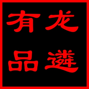 龙鳞扯天下 