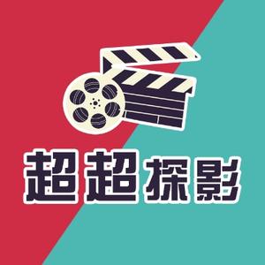 超超探影 