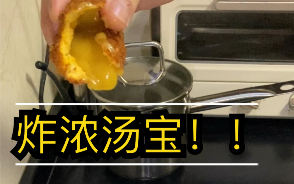 【炸浓汤宝】你们要看的炸浓汤宝!它!来!了!