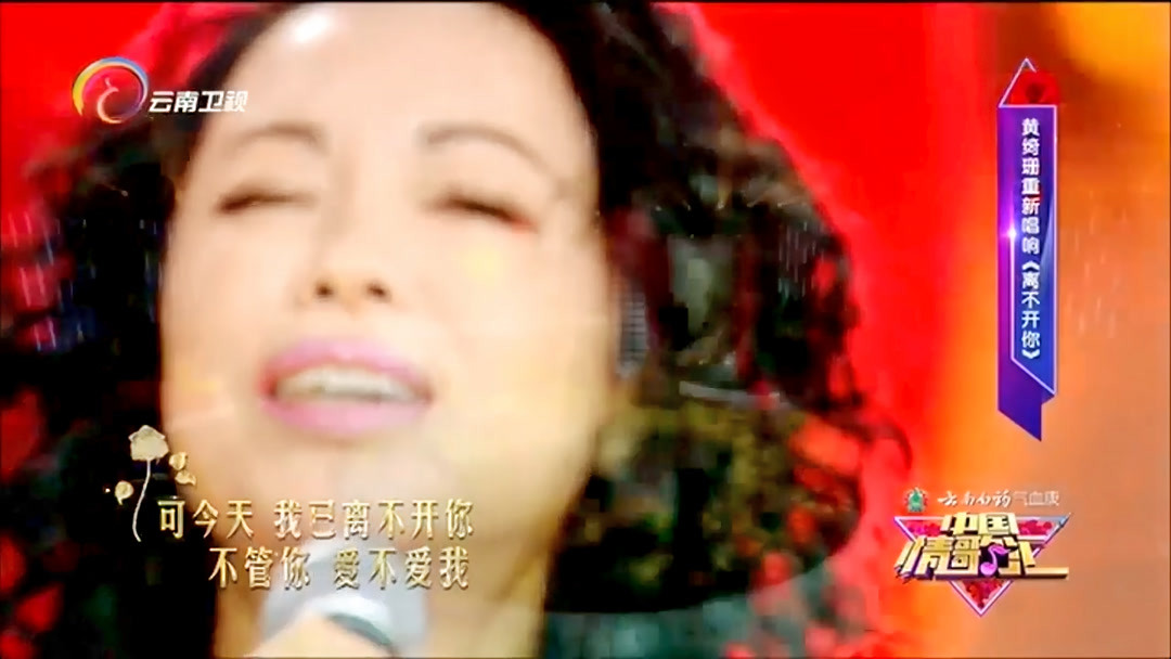 中国情歌汇:歌手黄绮珊演唱歌曲,全新版本的《离不开你》
