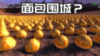 史诗战争模拟器 老邱 第529集 被一群面包包围,是种什么体验?