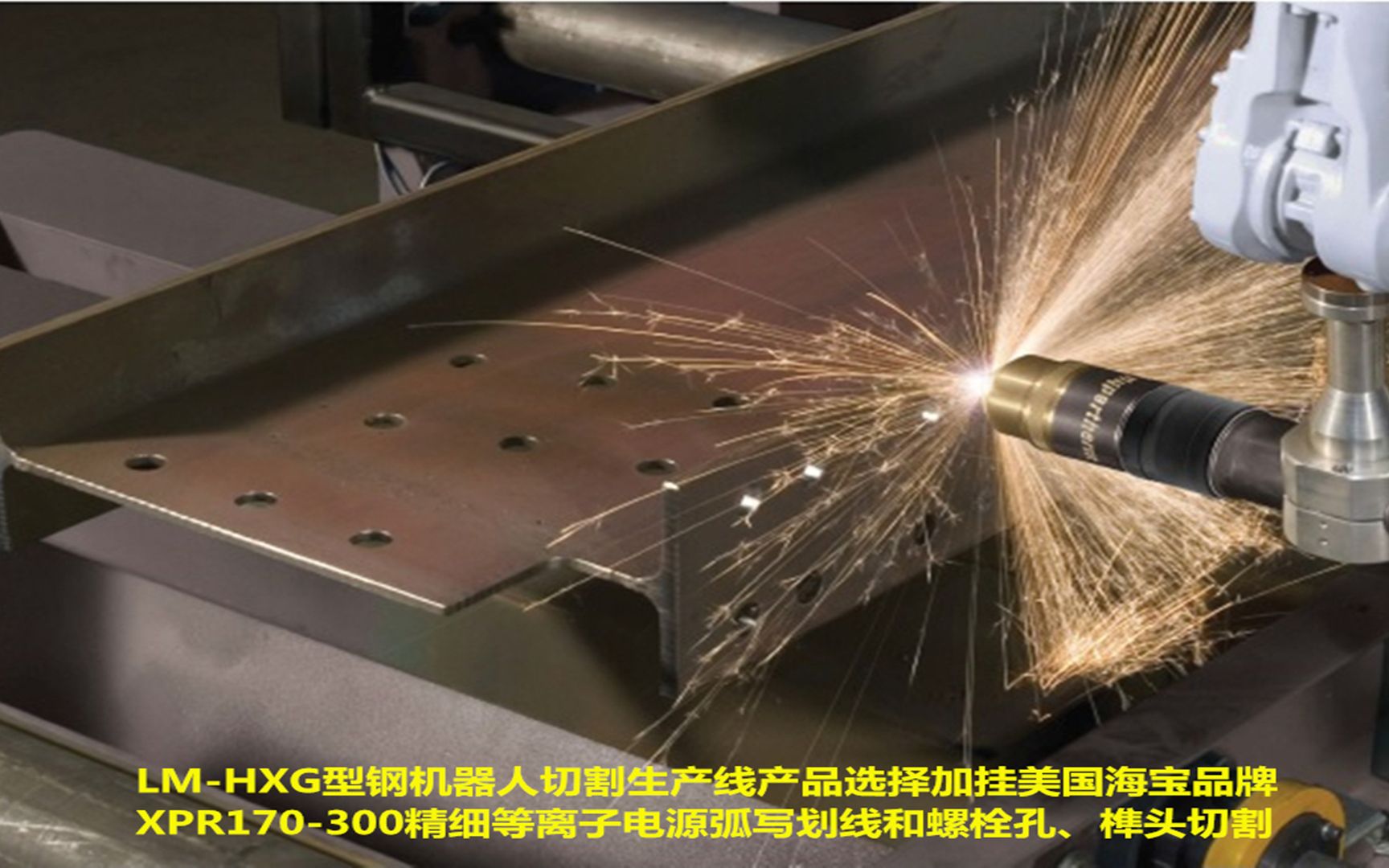 北京林克曼~型钢切割机~机器人替代工人的作业神器~