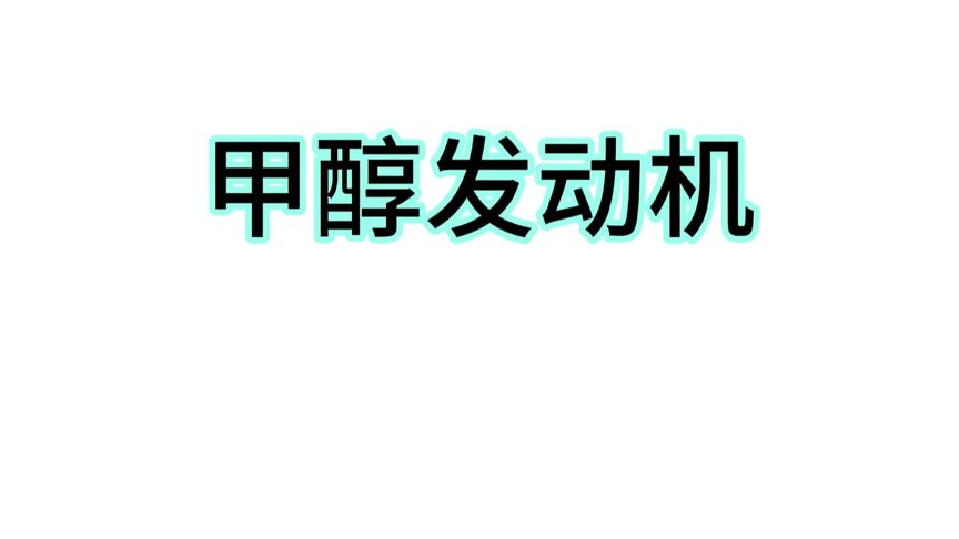 造了一台甲醇发动机,后来拿去做台架试验了。动力会怎样?