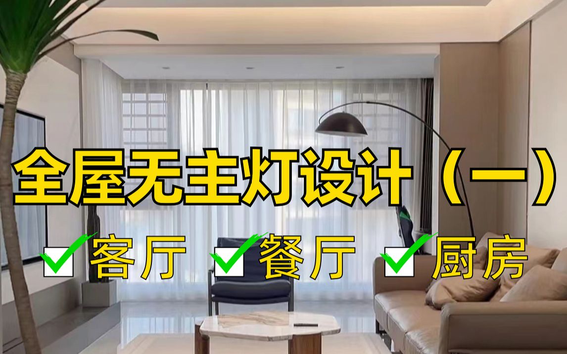 全屋无主灯设计(一)