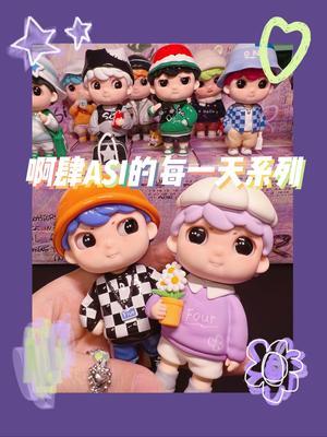 啊肆的每一天都很精彩哦~#啊肆的每一天 #啊肆ASI #拆盲盒