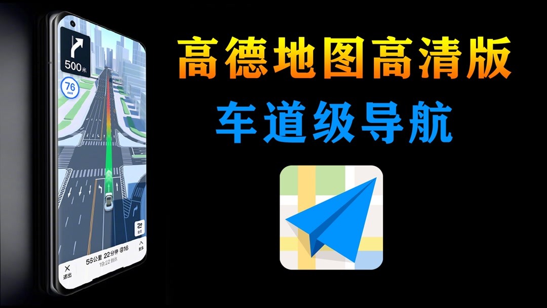 高德地图车道级导航高清版,北斗精准定位,全国高速快速路可用了