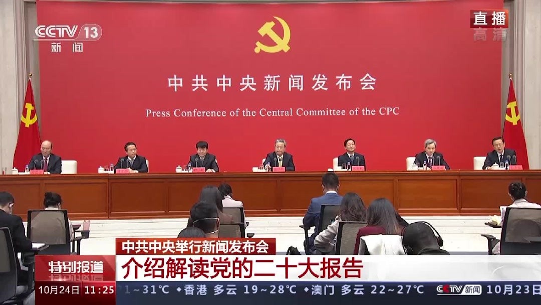 中共中央新闻发布会丨解读理论创新和“六个必须坚持”