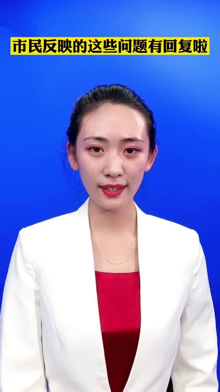 市民反映的这些问题有回复啦!为群众办实事1234