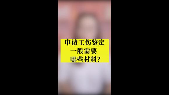 请问找大状:申请工伤鉴定一般需要哪些材料?