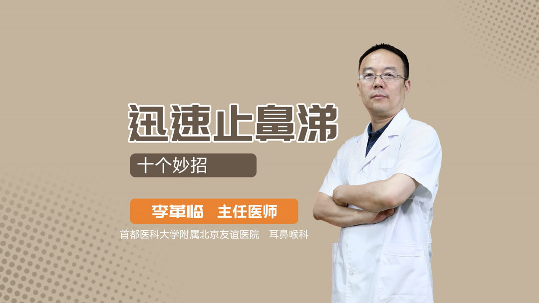 迅速止鼻涕十个妙招