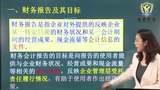第一章会计概述(第七节财务报告)