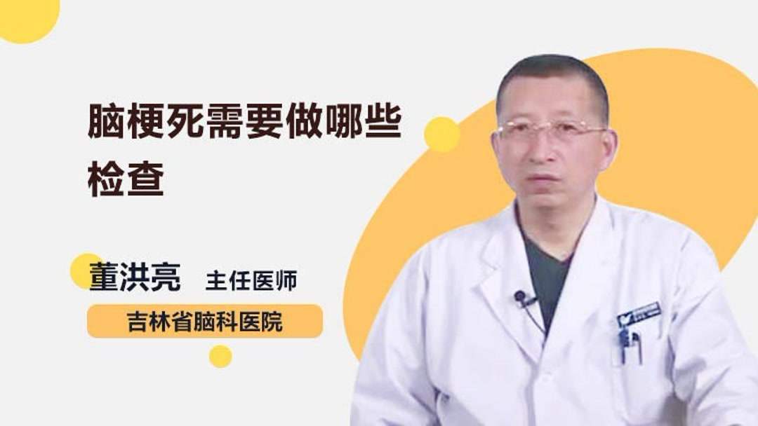 脑梗死需要做哪些检查