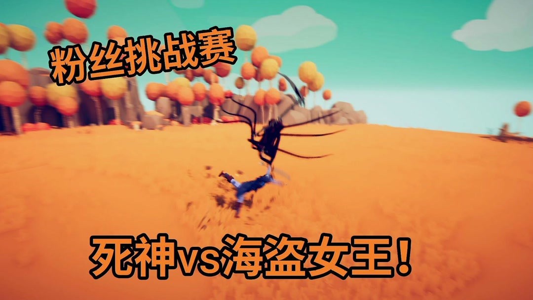 全面战争模拟器:死神vs海盗女王,粉丝挑战赛第八期