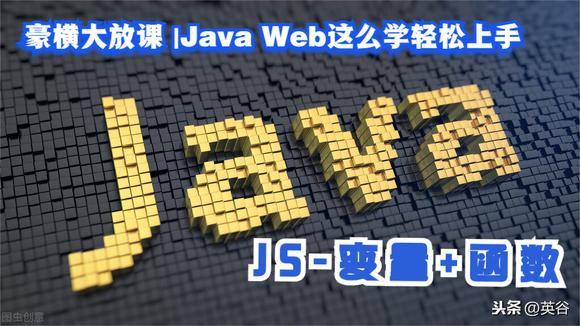 豪横大放课 |Java Web这么学轻松上手——JS-变量+函数