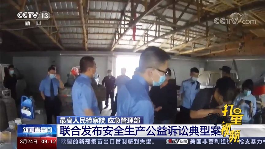 最高人民检察院、应急管理部联合发布安全生产公益诉讼典型案例