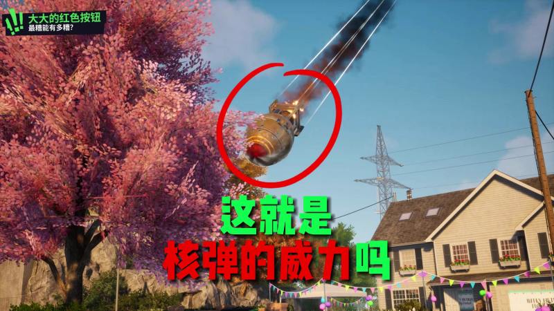 「模拟山羊3」这就是核弹的威力吗!