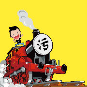 大辽哥开火车 