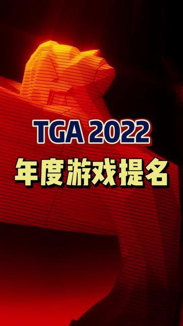 TGA2022年度游戏单机游戏主机游戏TGA...