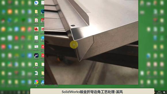 你知道这种钣金折弯边角SolidWorks怎么处理吗?溪风实战技巧分享