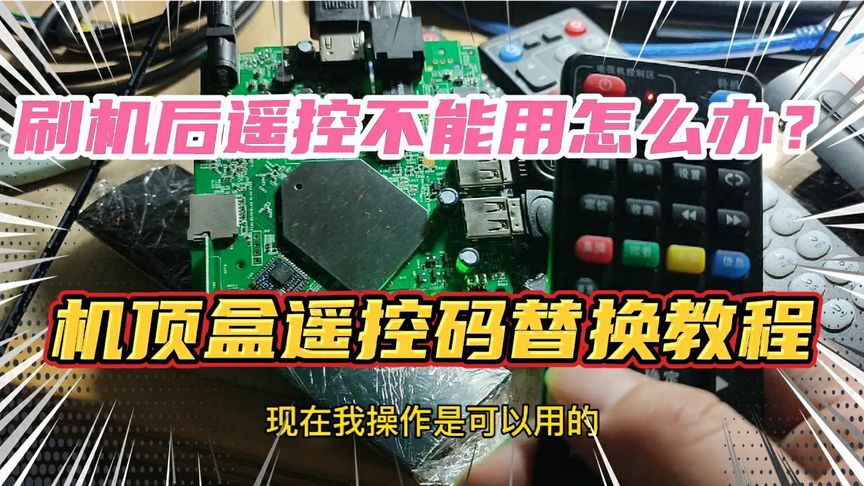 机顶盒刷机后自带遥控器不能使用怎么办?手把手教你替换遥控码