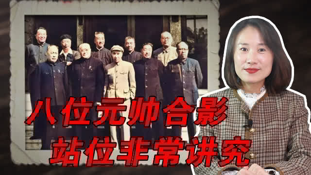 八位元帅合影,看似很平常,其实站位非常讲究