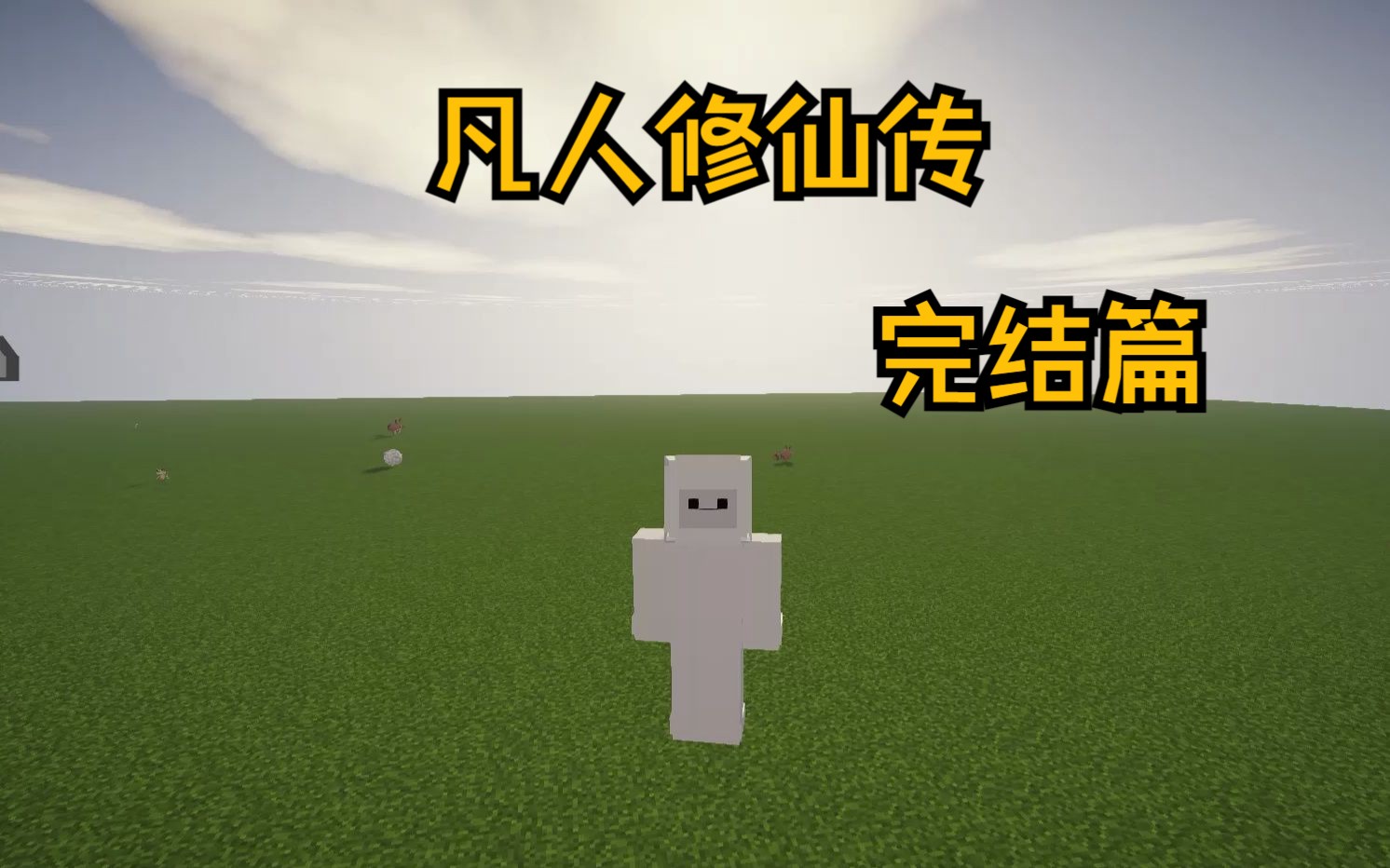 凡人修仙传 5 档崩了 强制完结