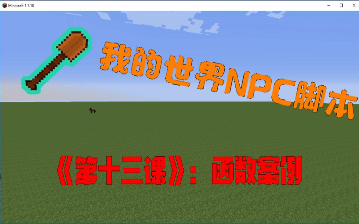 我的世界自定义NPC脚本基础语法第十三课:函数案例