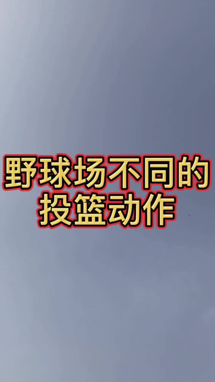 七种不同投篮动作,你是哪一种?