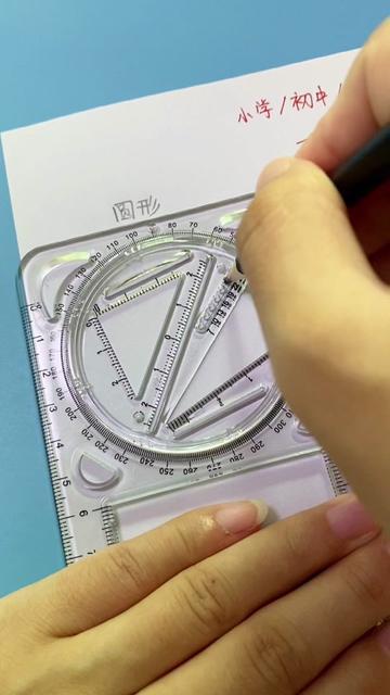多功能几何尺,帮助孩子快速画图形,大大提高学习效率
