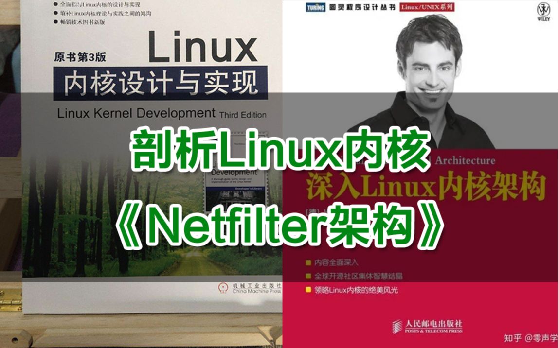 【零声教育Linux内核课程第一百零一讲】剖析Linux内核《Netfilter架构...