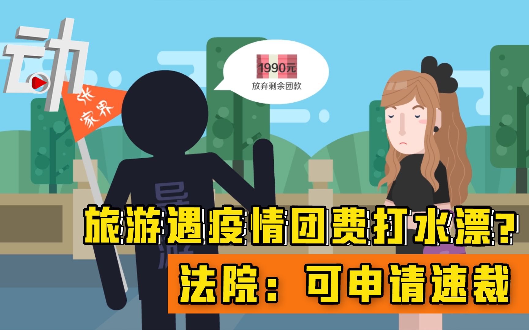 到张家界旅游遇疫情团费打水漂? 法院:疫情属不可抗力 可申请速裁