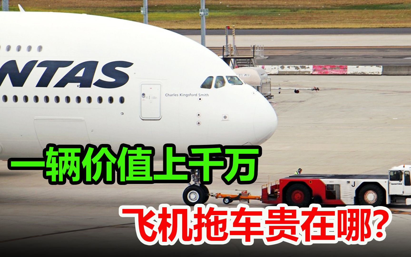 不起眼的飞机拖车,价格高达上千万一台,一辆拖车凭什么这么贵?