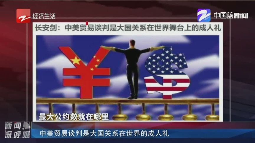 中美贸易谈判是大国关系在世界的成人礼