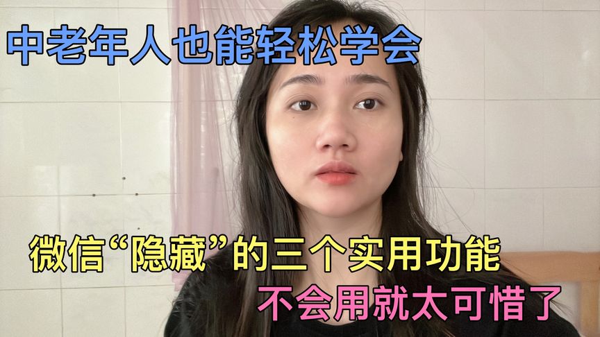 微信“隐藏”的3个好用功能,很多人都不知道,看看你用过几个?